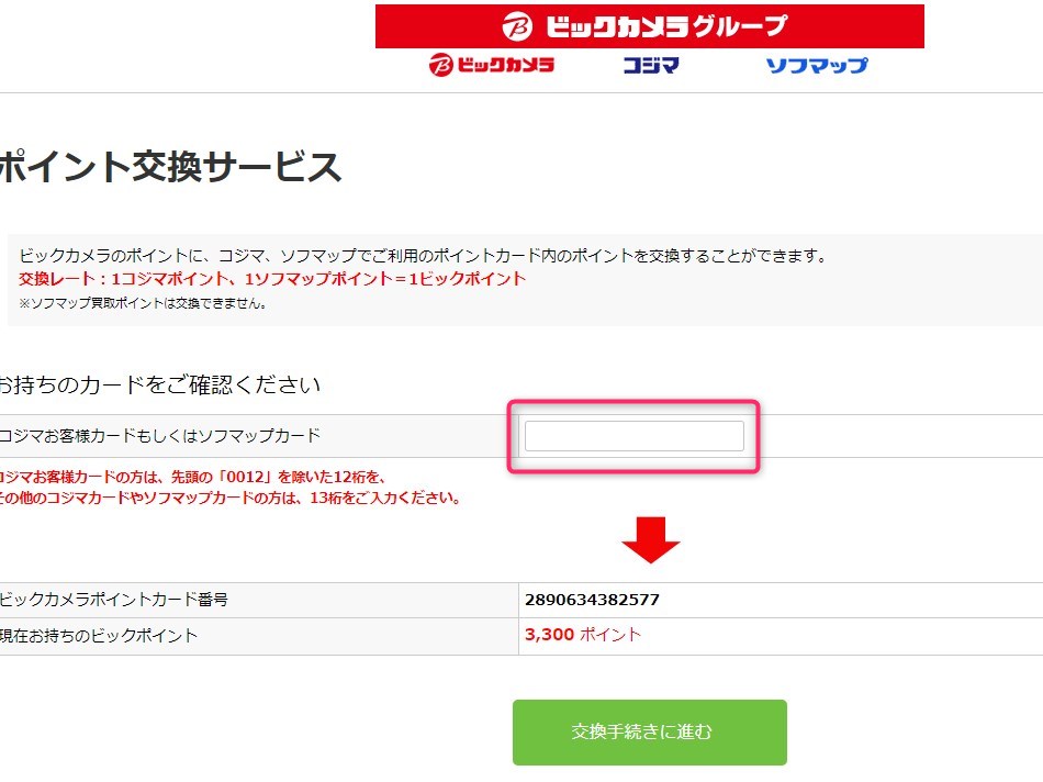 ソフマップ・コジマのポイントをビックカメラへ移動する方法 - RISOKURA（リソクラ）